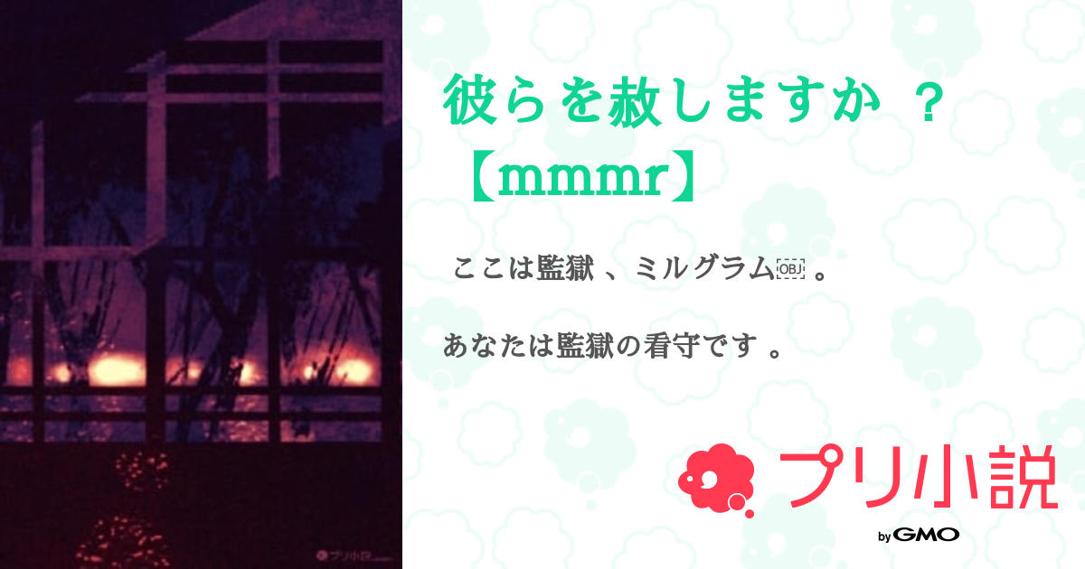 彼らを赦しますか ？【mmmr】 - 全18話 【連載中】（コノハさんの小説） | 無料スマホ夢小説ならプリ小説 byGMO
